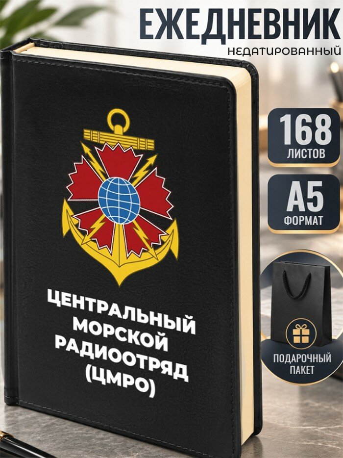 Ежедневник "Центральный морской радиоотряд (цмро)"