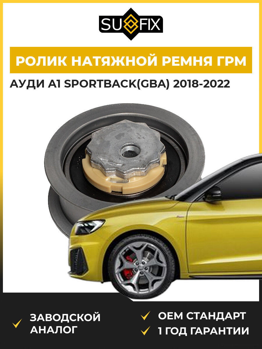 Ролик натяжной ремня ГРМ SUFIX FP2460 Ауди A1 Спортбек Audi A1 Sportback GBA 2018-2022