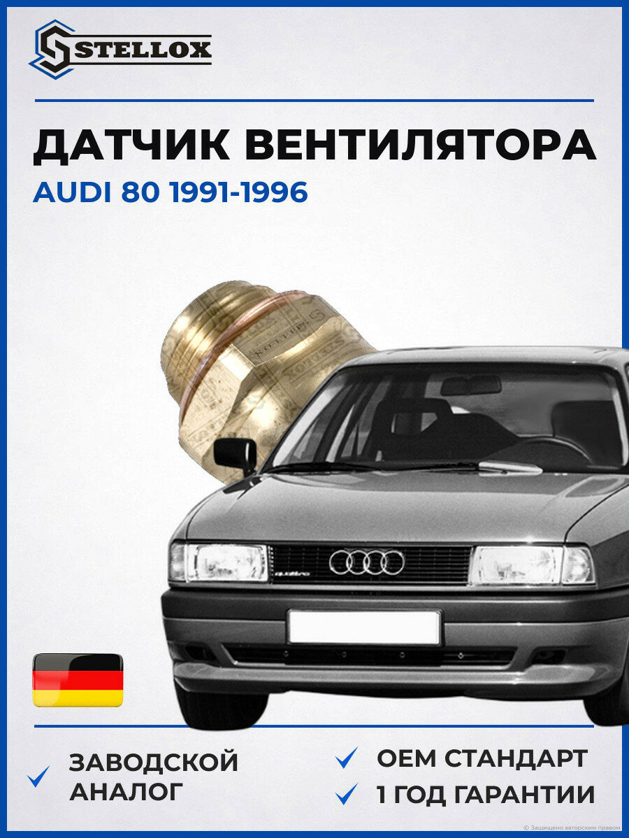 Датчик вентилятора Stellox 0601513SX Ауди 80 Audi 80 1991-1996