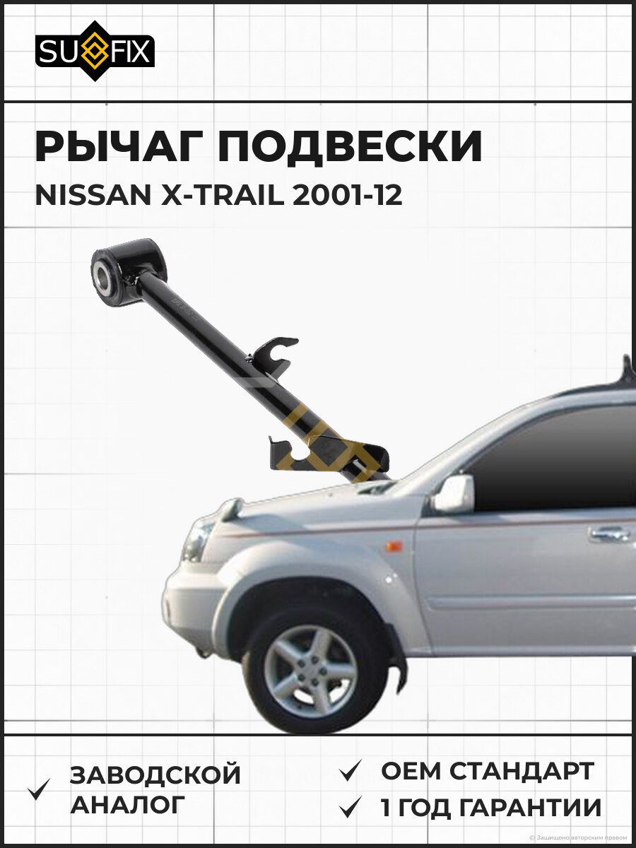 Рычаг подвески SUFIX SI1062 Ниссан Икс-Трейл NISSAN X-TRAIL 2001