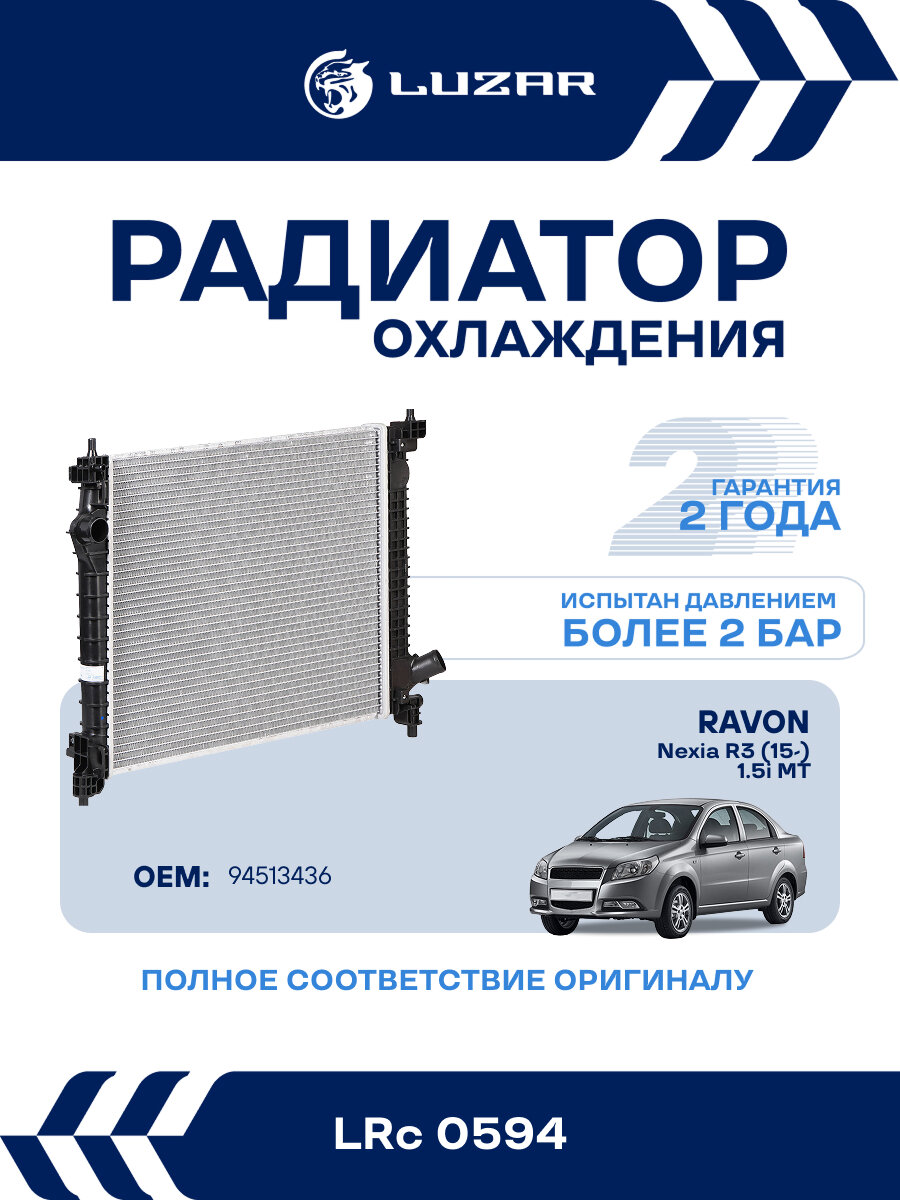 Радиатор охлаждения для автомобилей Ravon Nexia R3 (15-) 1.5i MT LRc 0594 LUZAR