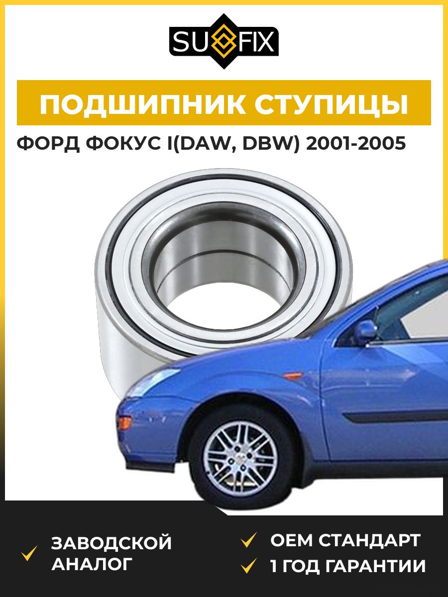 Подшипник ступицы передний SUFIX SM1080 Форд Фокус I Ford Focus I DAW 2001-2005