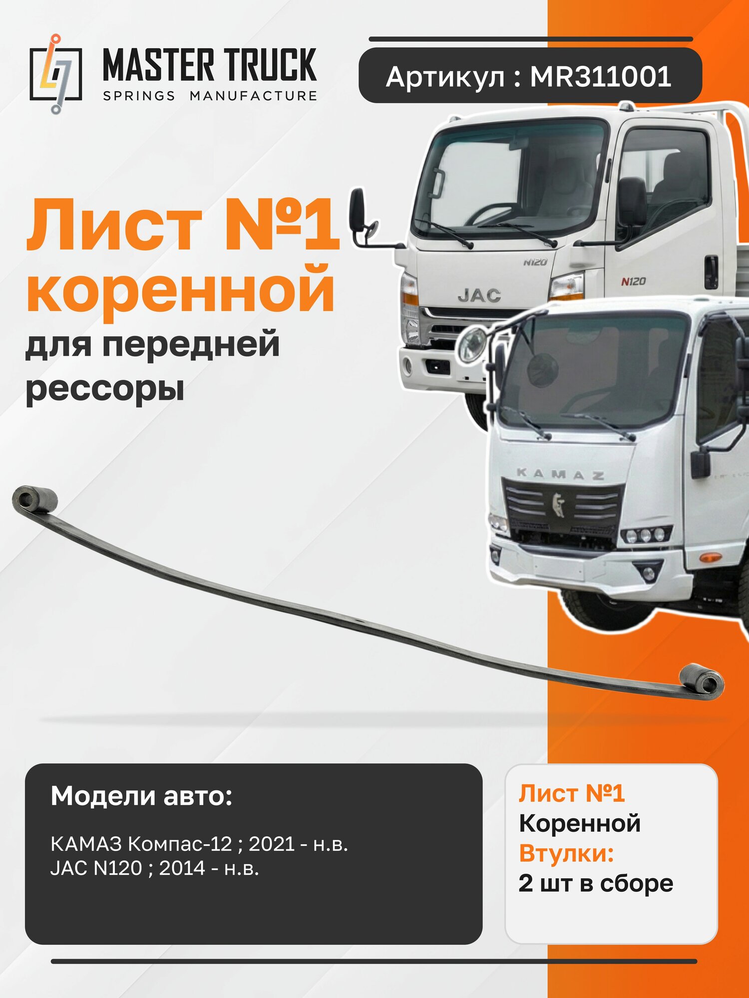 Лист рессоры MASTER TRUCK MR311001