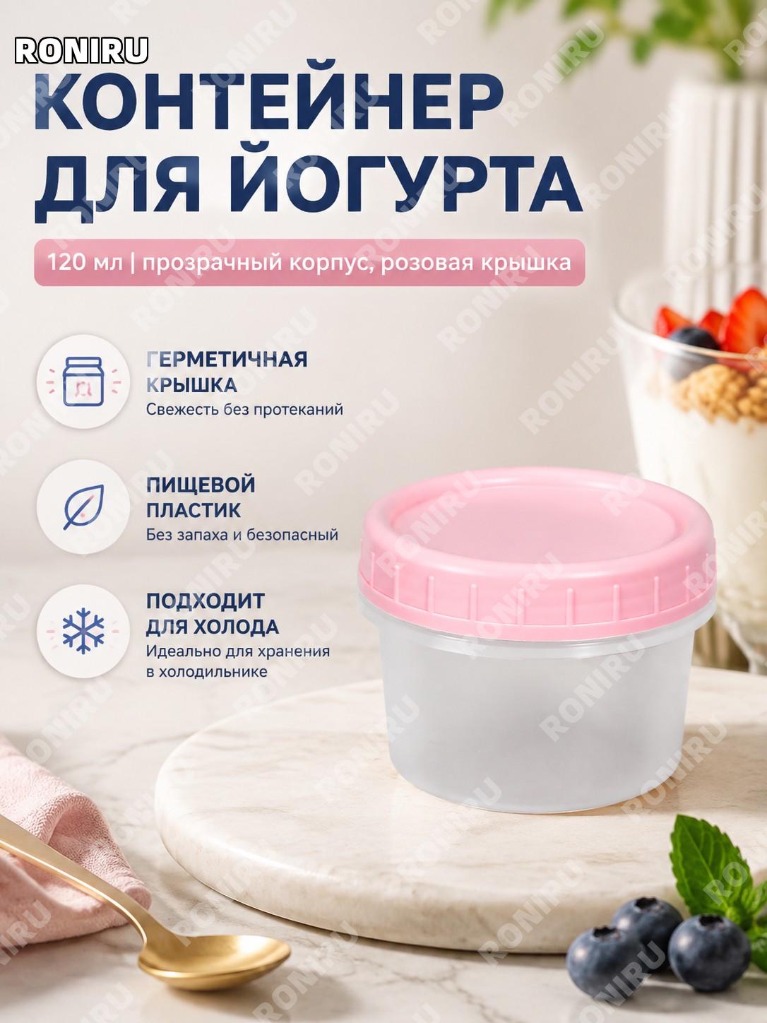 Баночка-стакан для йогурта Дуду 120 мл с прозрачным корпусом и розовой крышкой, пластиковая ёмкость для десертов