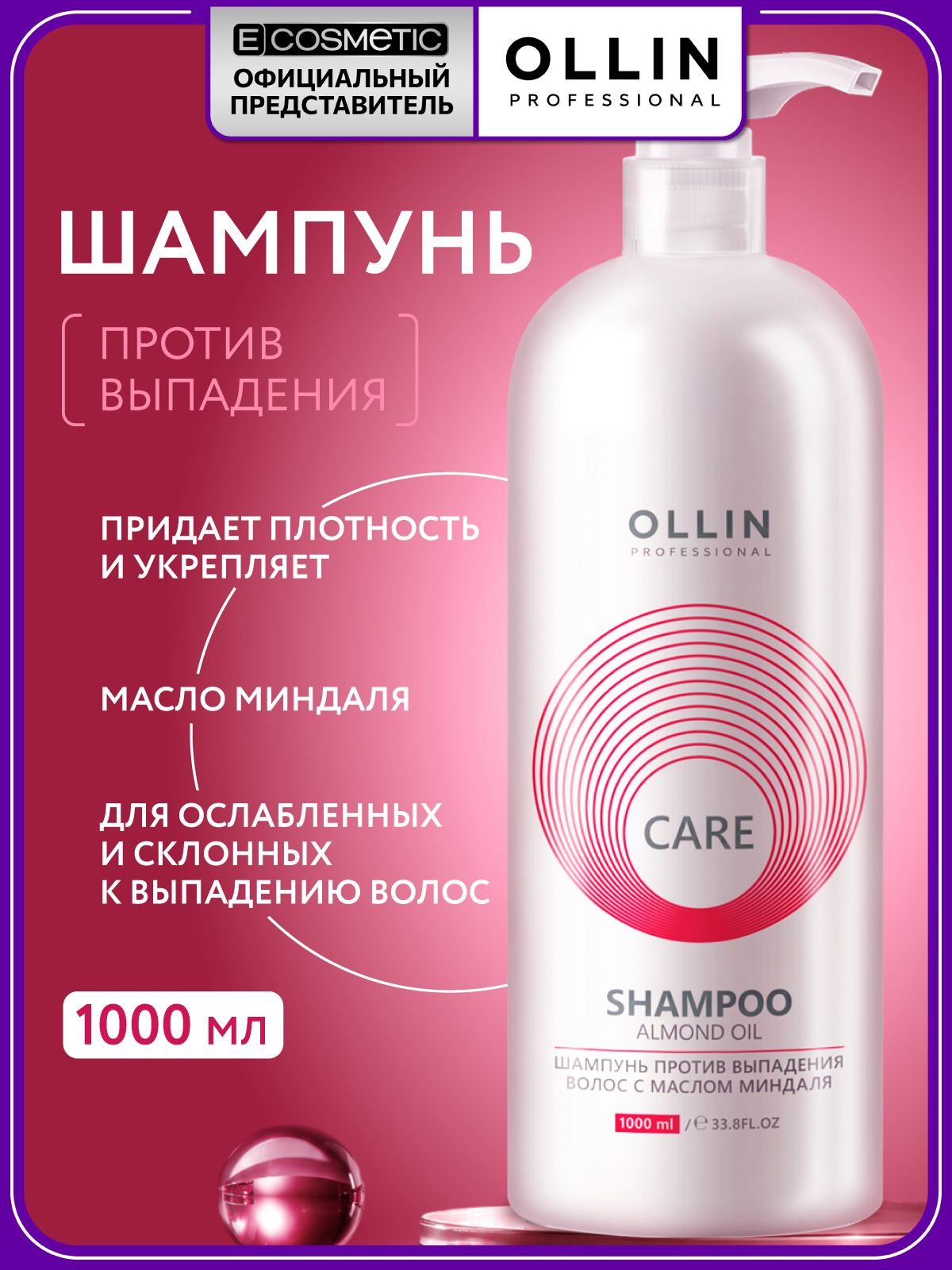 OLLIN PROFESSIONAL Шампунь для волос CARE против выпадения с маслом миндаля 1000 мл