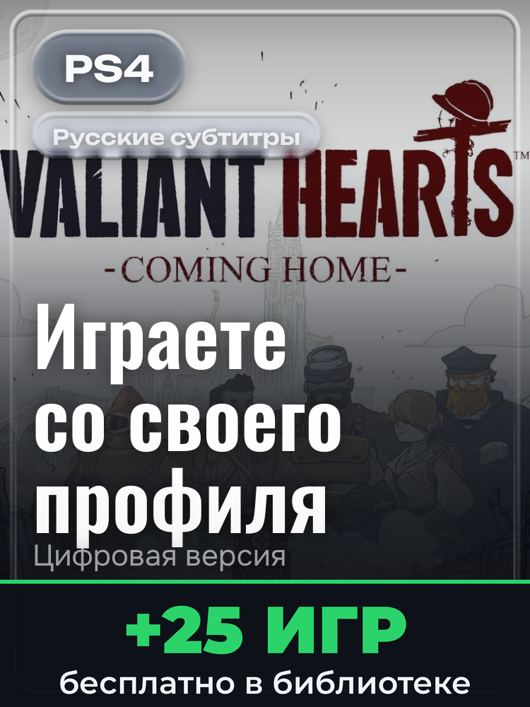 Valiant Hearts: Coming Home для PlayStation 4: цифровая версия PSN, активация на вашей консоли