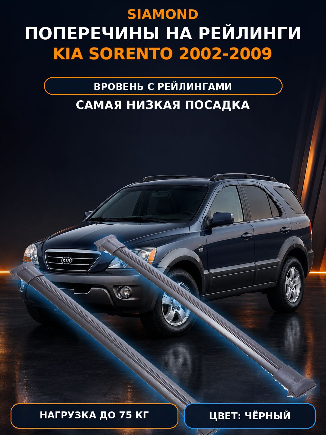 Поперечины багажника Siamond чёрные, багажник на крышу для Kia Sorento 2002-2009