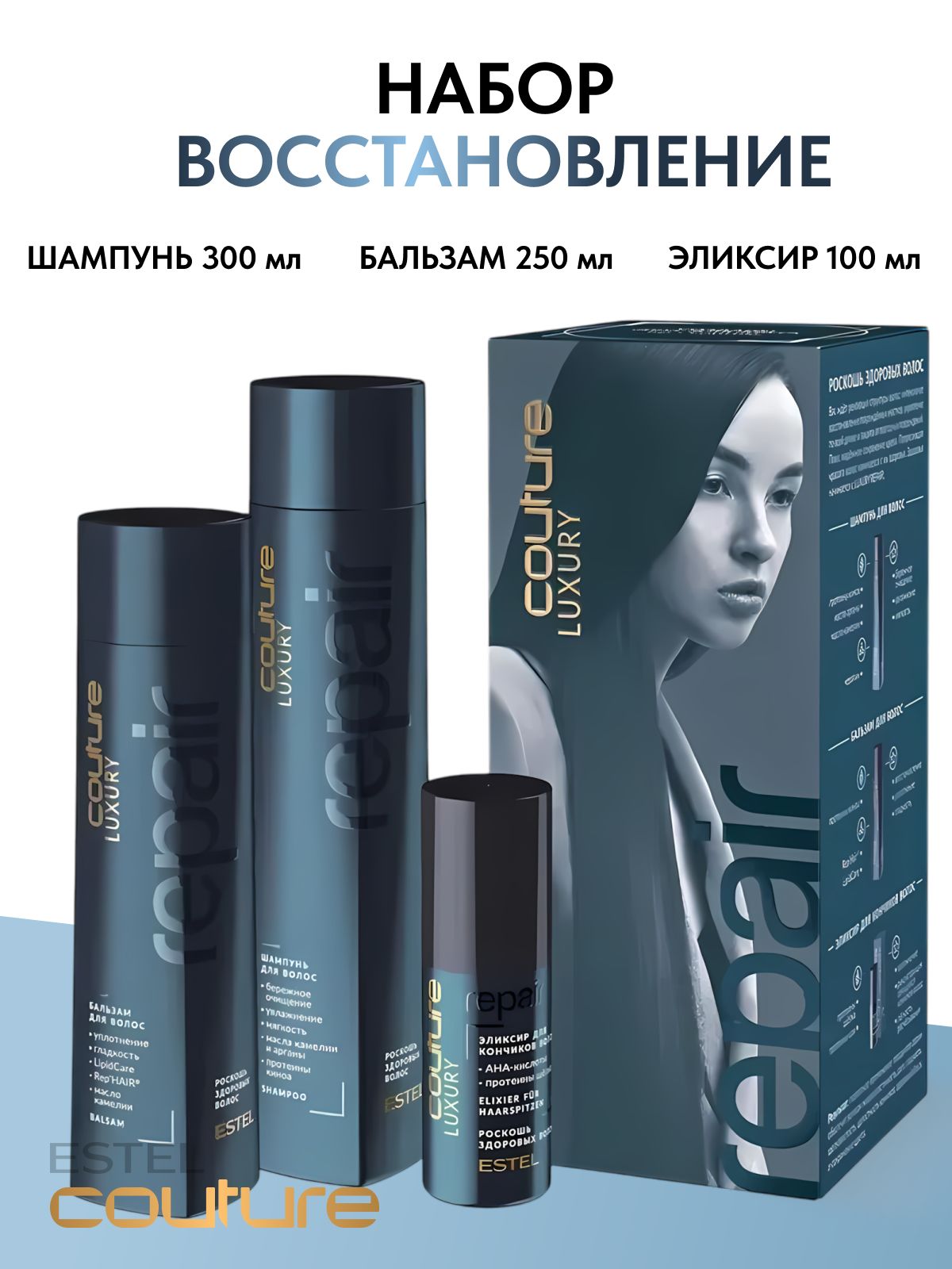 ESTEL PROFESSIONAL Подарочный набор HAUTE COUTURE LUXURY REPAIR для восстановления волос (Шампунь 300 + Бальзам 250 + Эликсир 50 мл)