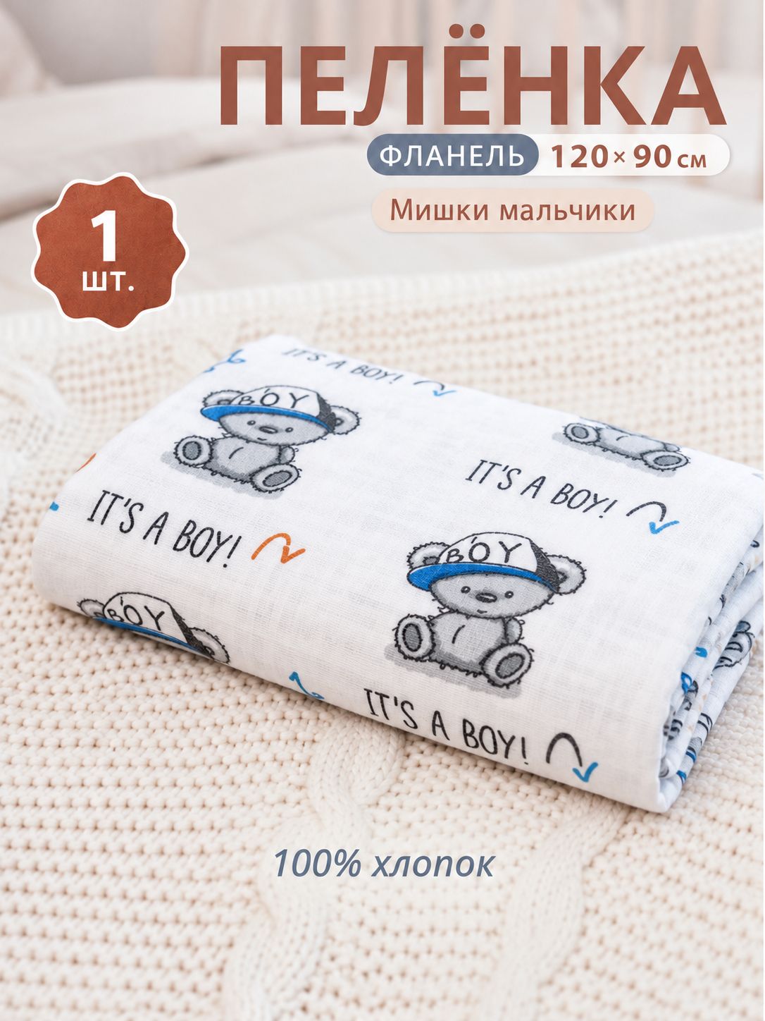 Пеленка фланелевая Мишки мальчики 120х90 см, 1 шт