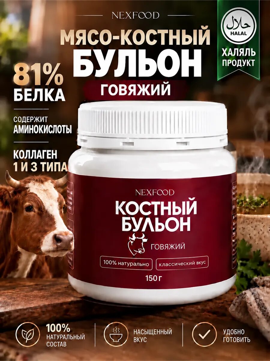 Бульон костный Говяжий HealthSoul, натуральный сухой, 150 г