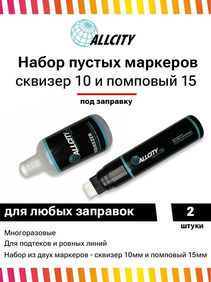 Набор пустых маркеров под заправку для граффити и теггинга Allcity помповый маркер 15 мм и Allcity сквизер Fat 10 мм