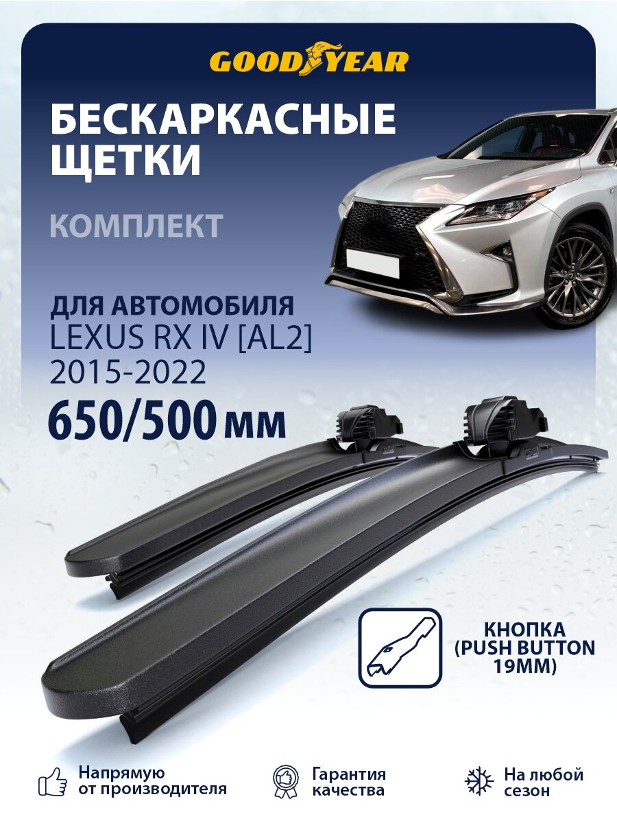 Дворники Lexus RX AL2 (Лексус рх) 2015-2022, Щетки стеклоочистителя 650 500 Goodyear