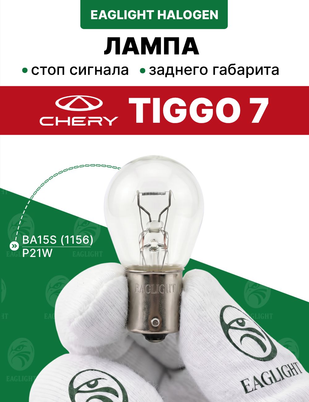 Чери Тигго 7 лампочка стоп сигнала / лампа заднего габарита Chery Tiggo (7) P21W EagLight накаливания 12V BA15S (1156)