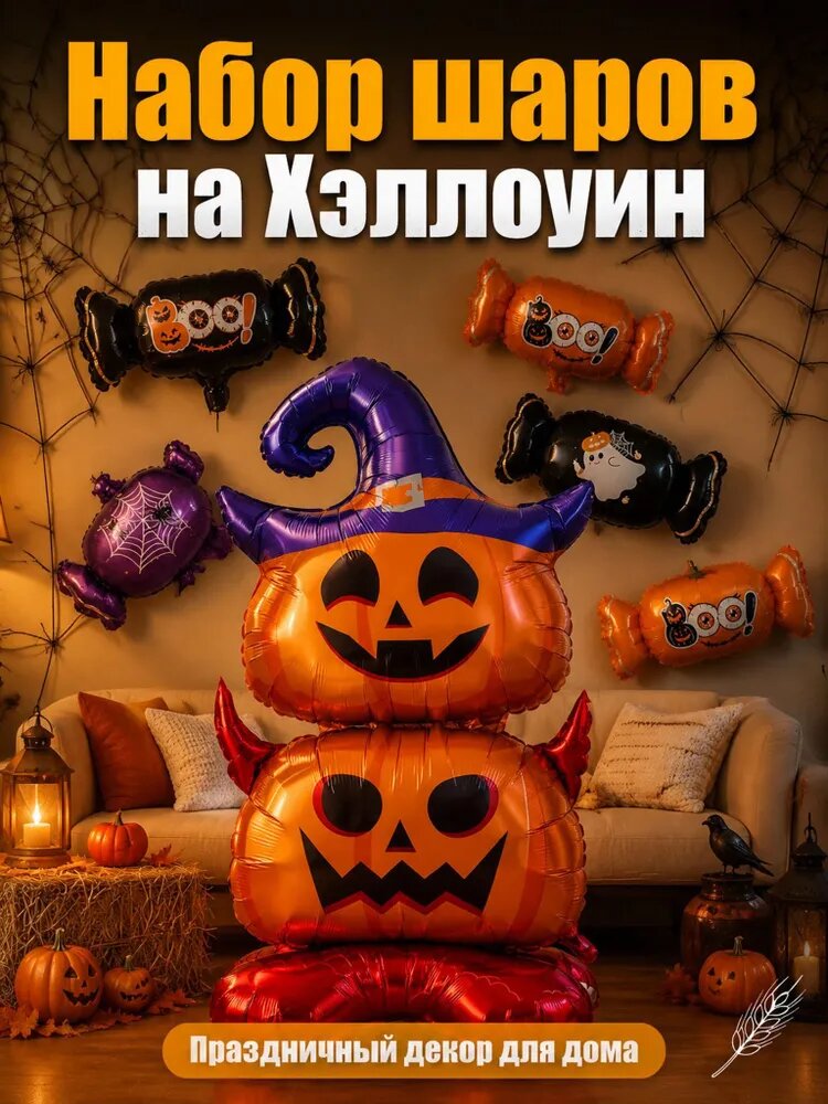 Фольгированные шары с насосом для Хэллоуина