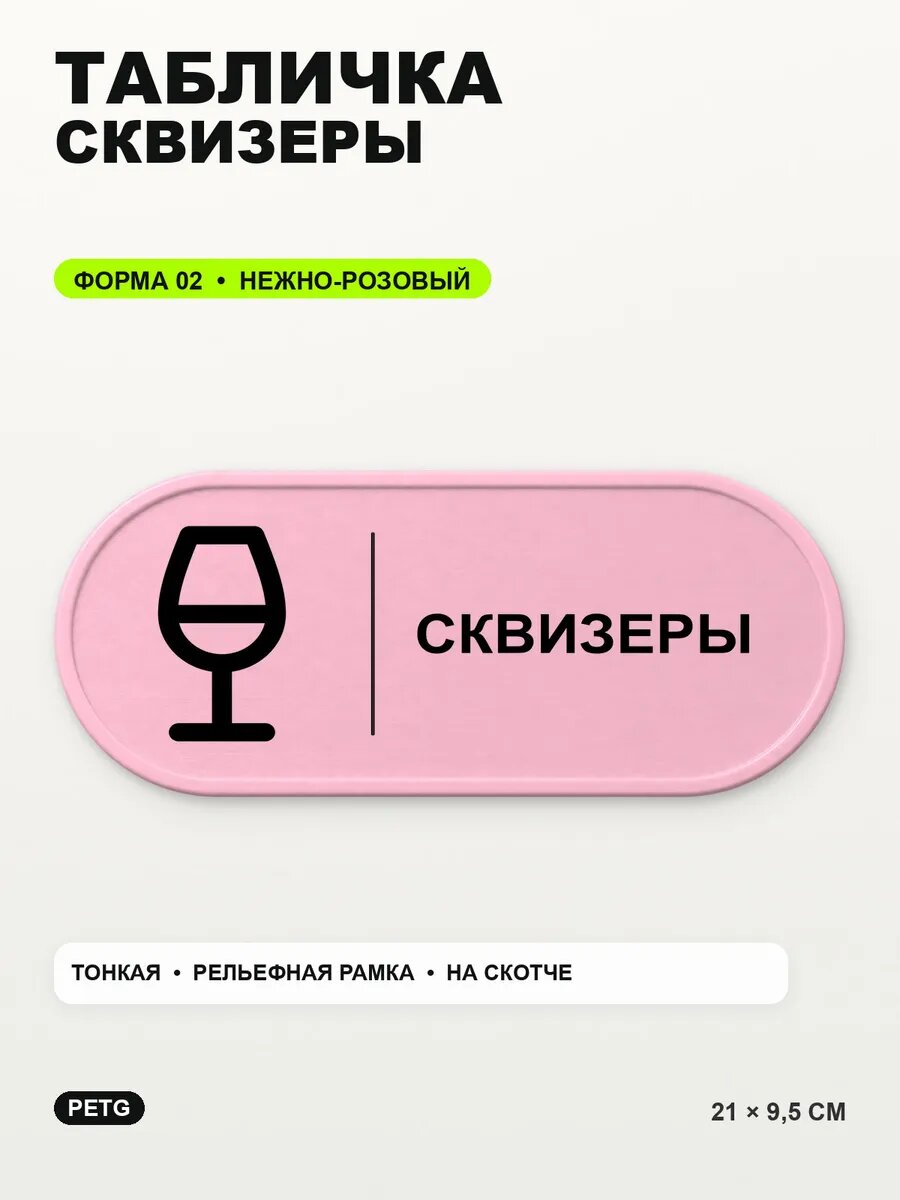 Табличка «Сквизеры» 21×9,5 см, PETG, нежно-розовая, светло-розовый