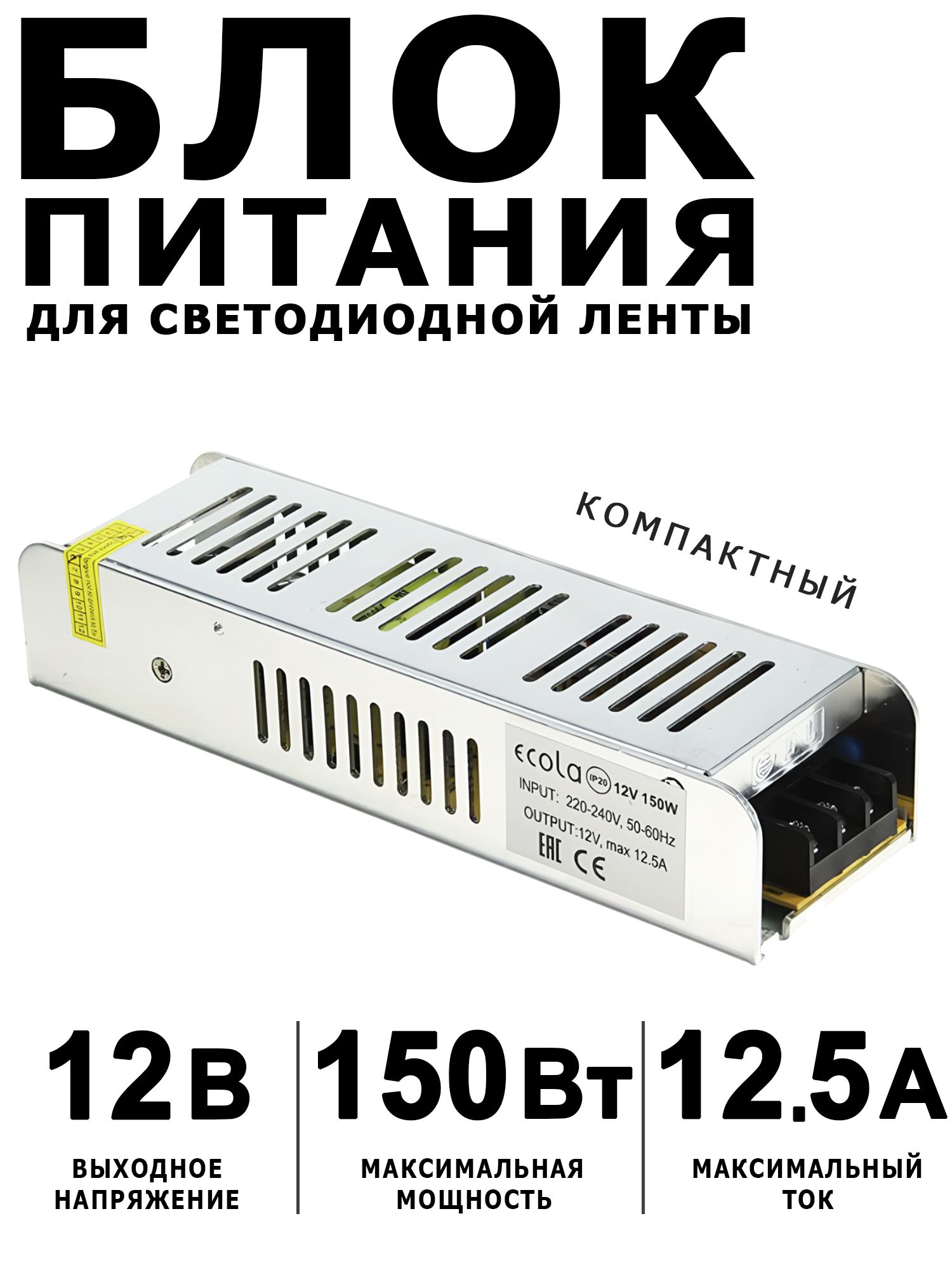 Блок питания компактный 12V 12A 150W импульсный, для светодиодной ленты. Понижающий трансформатор 220 на 12 вольт металлический корпус. Адаптер постоянного тока, драйвер для подсветки Ecola B2N150ESB