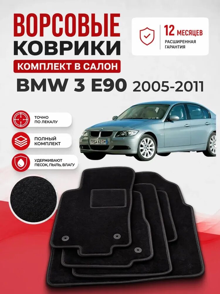 Автоковрики ворсовые BMW 3 E90 2005-2011, коврики БМВ 3 Е90 черные с черным кантом