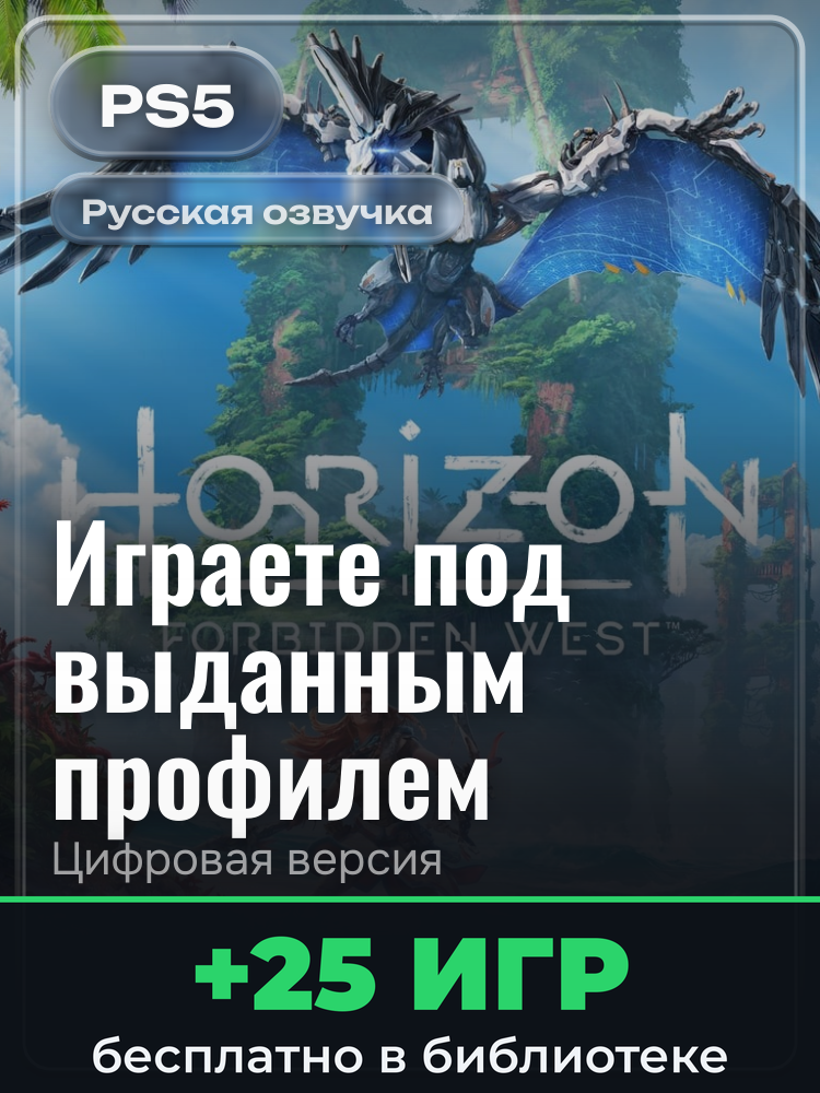 Полное издание «Horizon Запретный Запад» для PlayStation 5: цифровая версия PSN, игра с выданного профиля