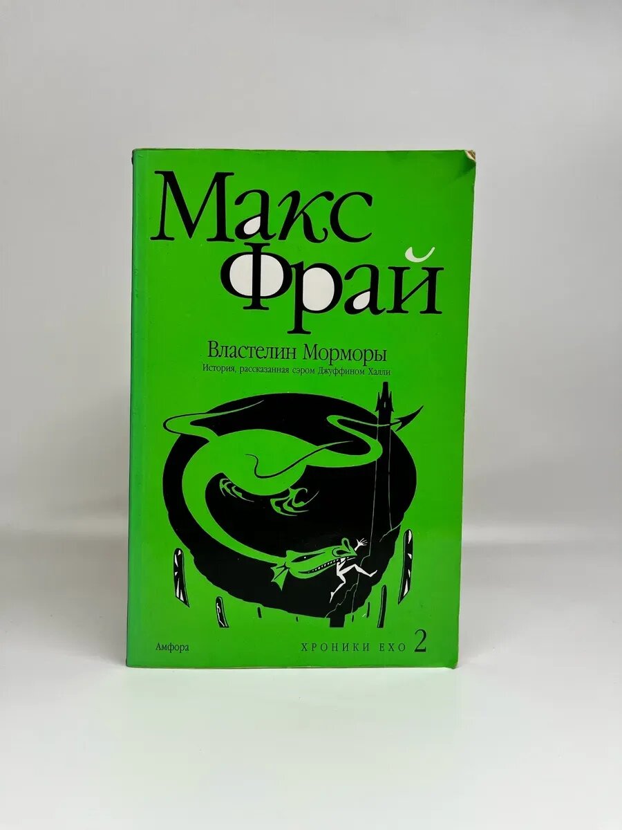 Макс Фрай. Хроники Ехо. Властелин Морморы