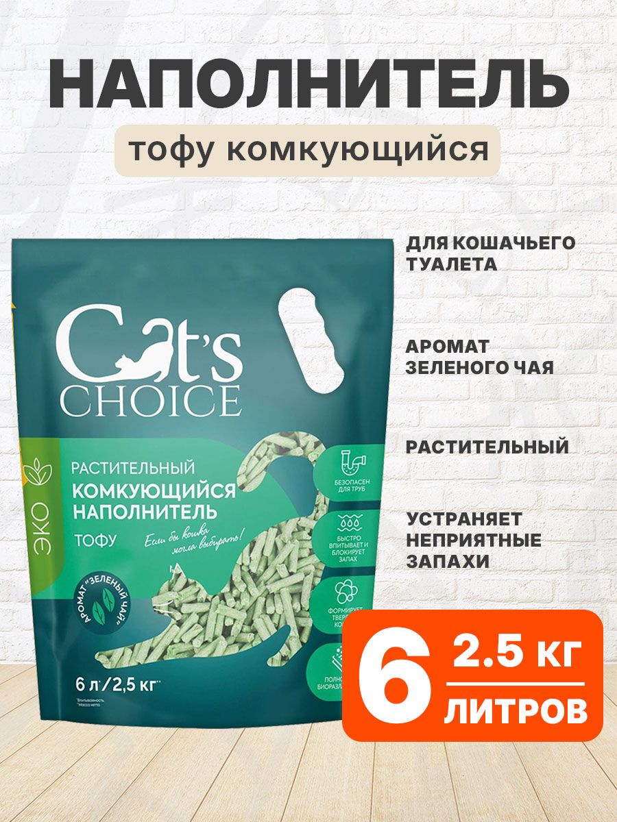 Наполнитель Cat s Choice наполнитель растительный комкующийся тофу с ароматом зеленого чая, 6 л