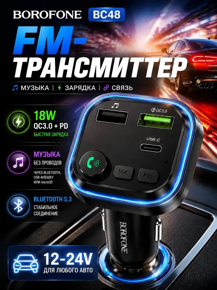 FM трансмиттер и зарядка USB и Type-C в автомобиль