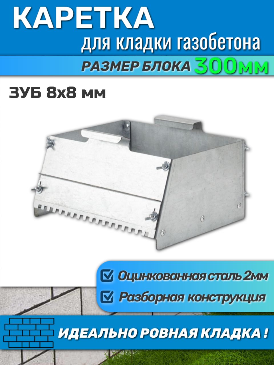 Каретка для газобетона 300мм