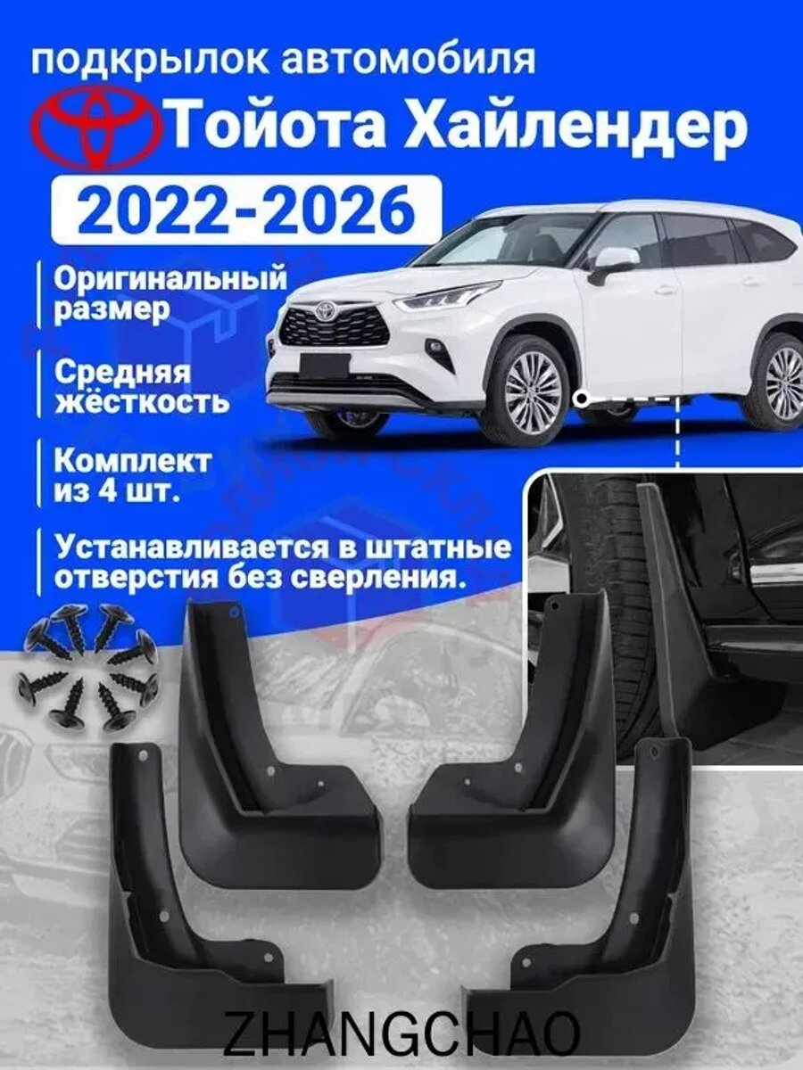 Брызговики для Toyota Highlander V 2022-2026, комплект 4 шт. гибкий, установка без сверления