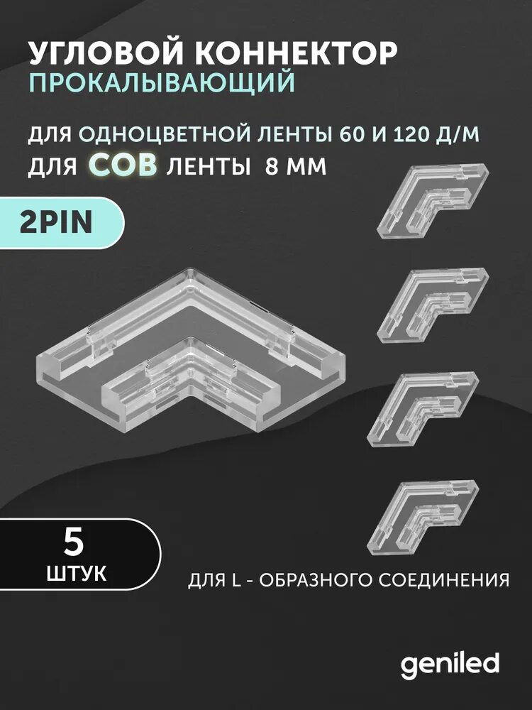 Угловой жесткий коннектор для светодиодной ленты 8мм одноцветной 2pin SMD и COB прокалывающий 5 шт