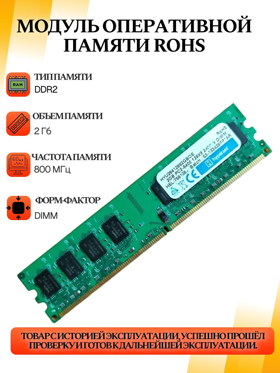 Оперативная память ROHS DIMM DDR2 2 Gb 800MHz