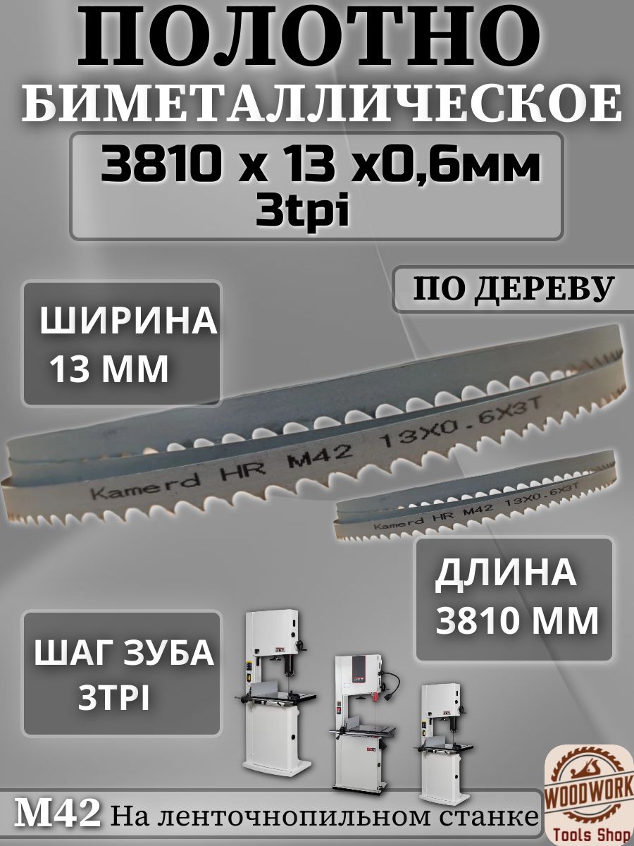Полотно по дереву, биметалл М42, 3810*13*3k для JET JWBS-18-T, JET JWBS-18SFX-M , JWBS-18SFX-T