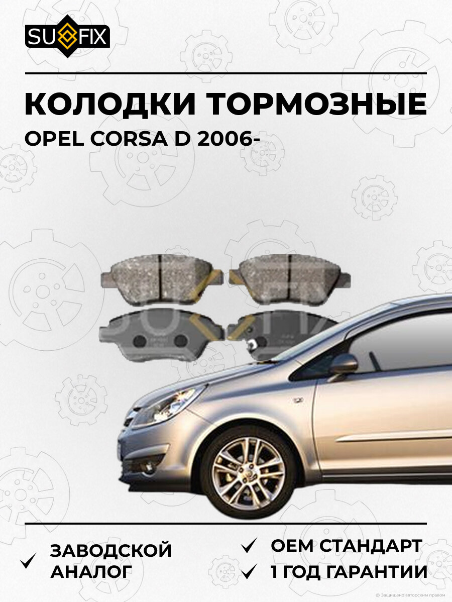 Колодки тормозные SUFIX SX1391 Опель Корса D OPEL CORSA D 2006