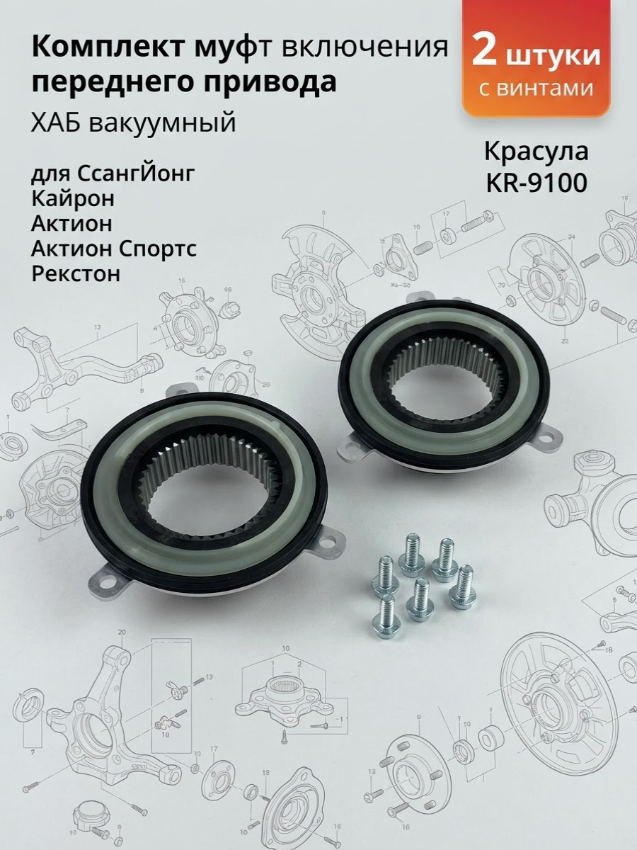 2 штуки. Муфта включения полного привода ХАБ 4151009100. Подключения переднего привода HUB. Для Ssang Yong Actyon, Kyron.