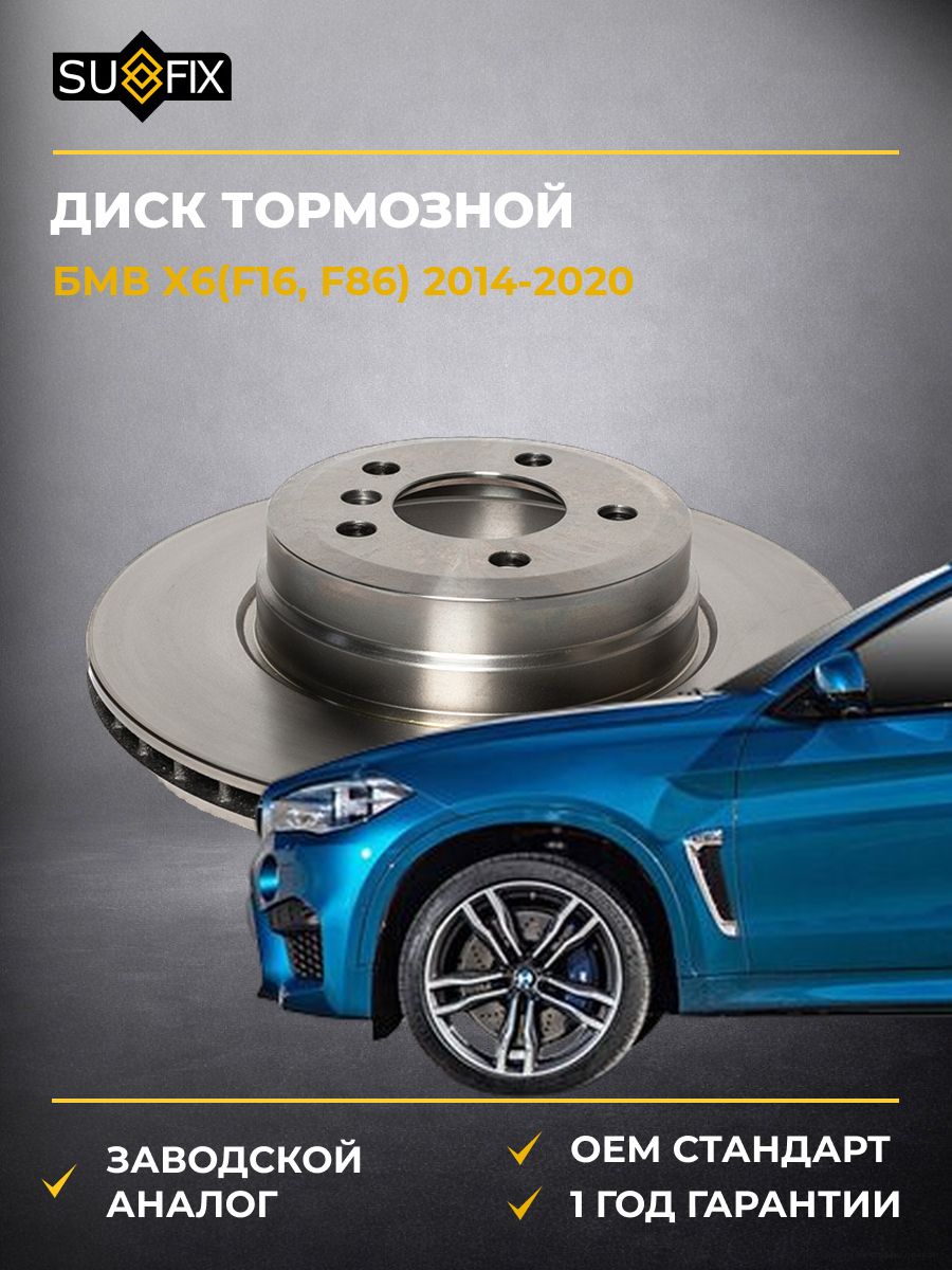 Диск тормозной вентилируемый задний SUFIX FX1297 БМВ X6 BMW X6 2014-2020