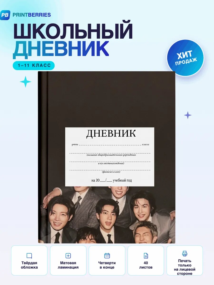 Школьный дневник BTS принт