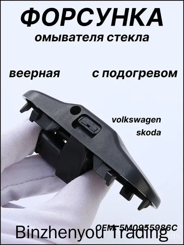 Форсунка омывателя, арт. 5M0955986C