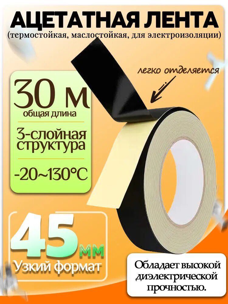 Изолента 45 мм 30 м 0.2 мкм, 1 шт.