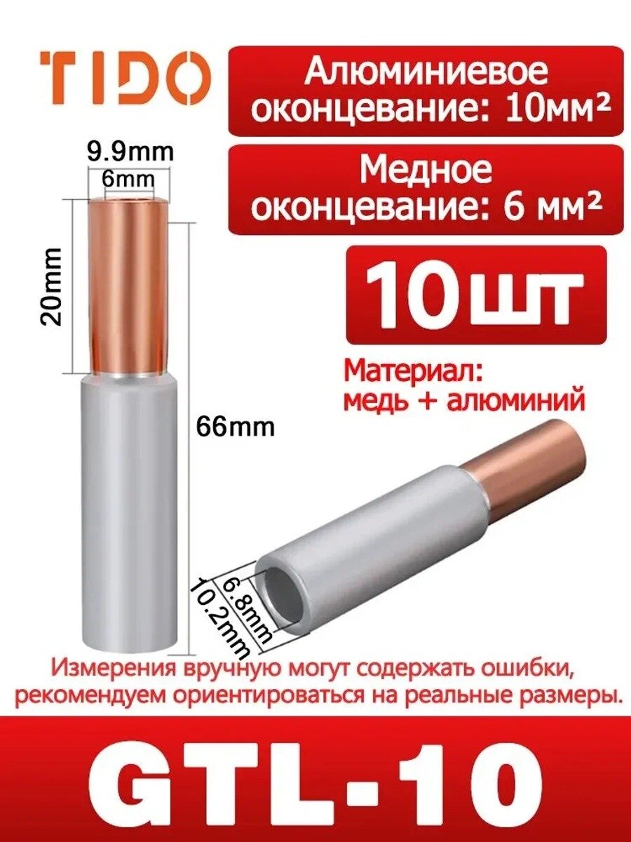 Гильза медно-алюминиевая соединительная ГАМ 10/6 (GTL 10/6), 10 шт. под опрессовку, для СИП