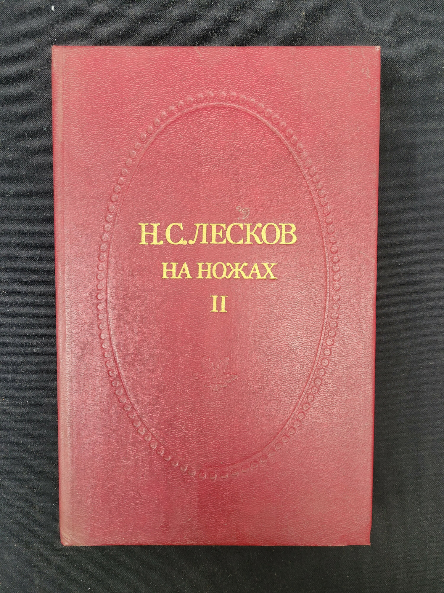 Николай Семёнович Лесков. На ножах, часть вторая. Книга СССР, классический роман