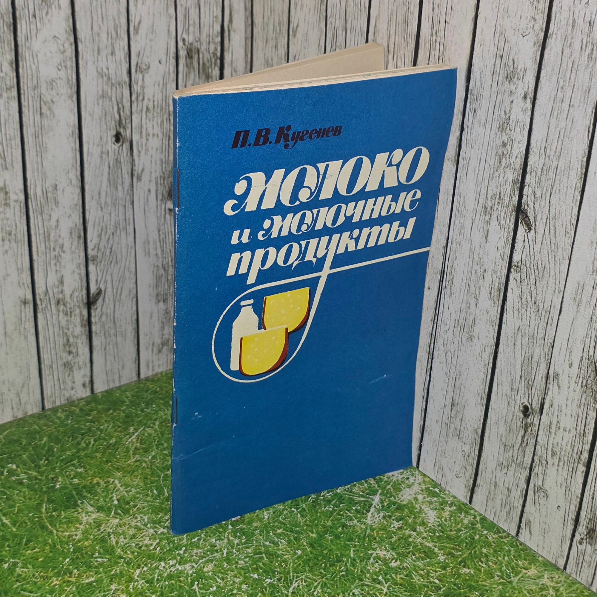 Книга "Молоко и молочные продукты/2-е издание"