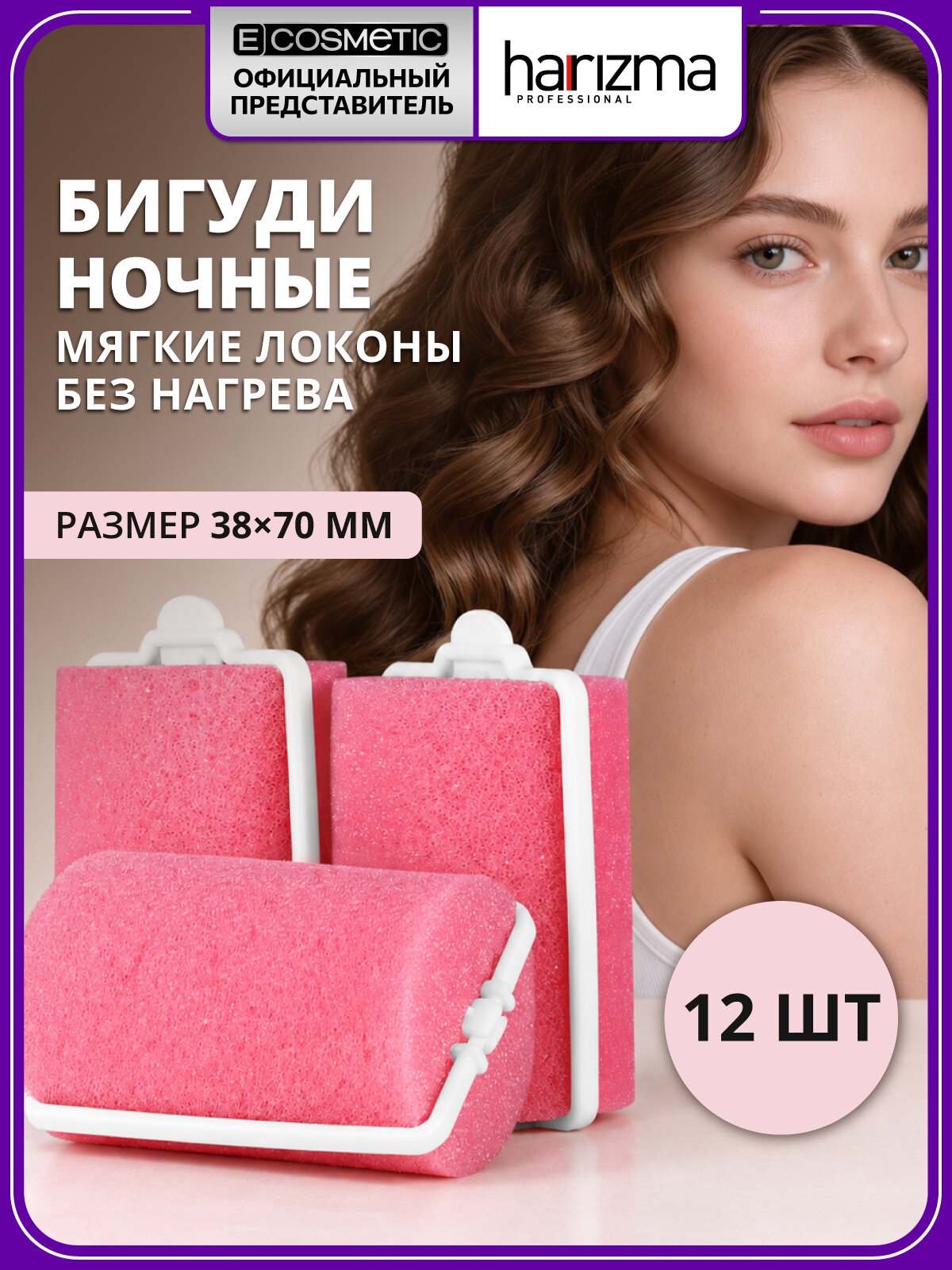 Бигуди для волос HARIZMA ночные поролоновые 38*70 мм 12 шт