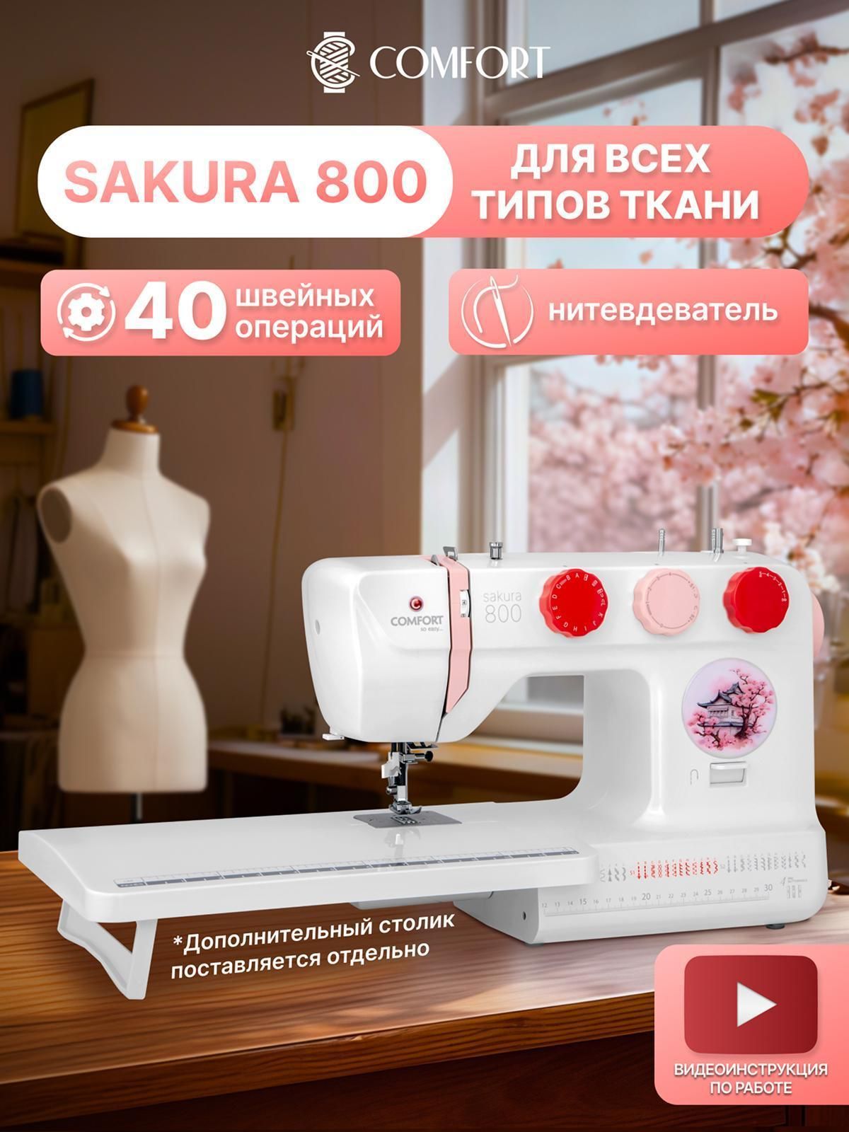 Швейная машина Comfort Comfort Sakura 800