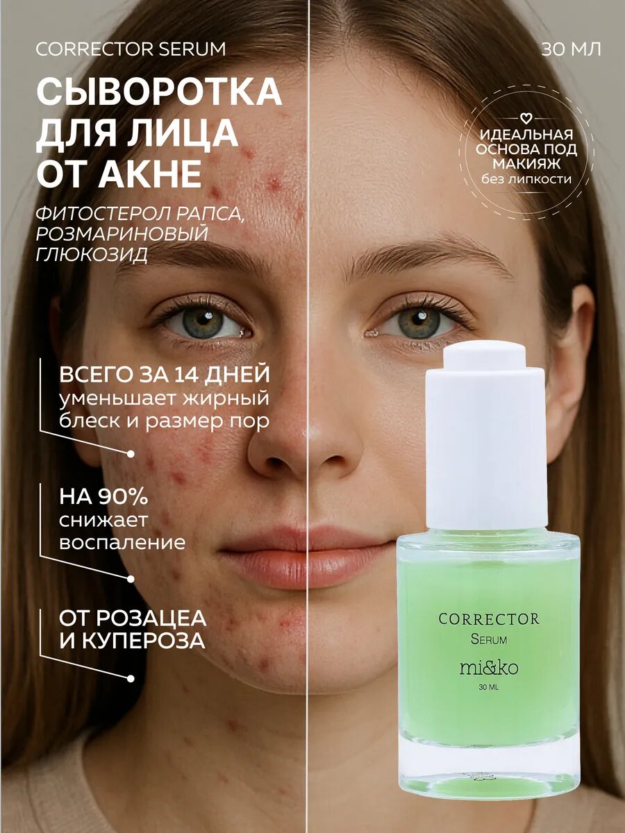 Сыворотка для лица от акне, от купероза, от розацеа
