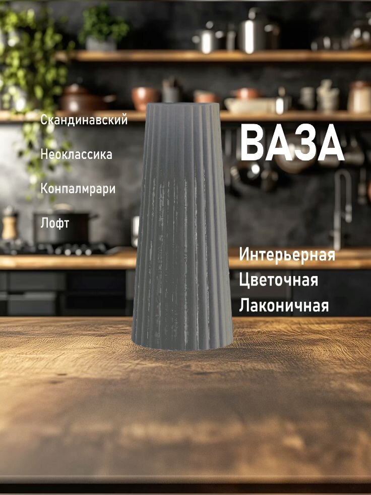 Ваза, "Гранд ориентир Осирис Черный", 18 см, Гипс, Вытянутая, Конусная, Рифленая, Волнистая, Ребристая.