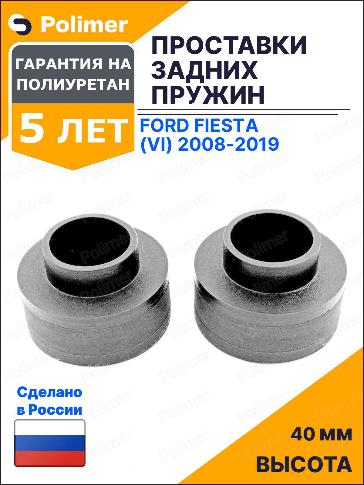 Проставки увеличения клиренса задних пружин для Ford Fiesta (VI) 2008-2019 - полиуретан 40 мм