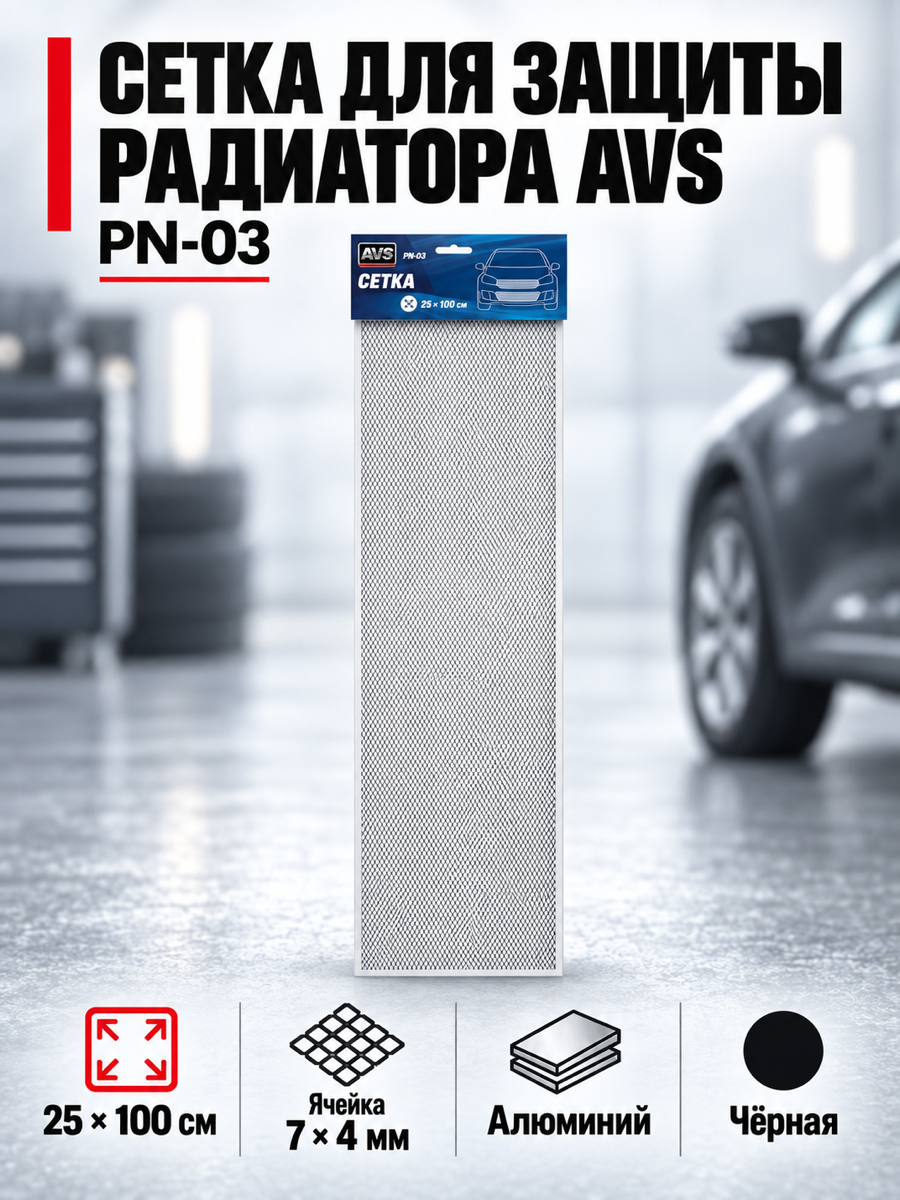 Сетка для защиты радиатора AVS PN-03, 25 × 100 см, чёрная