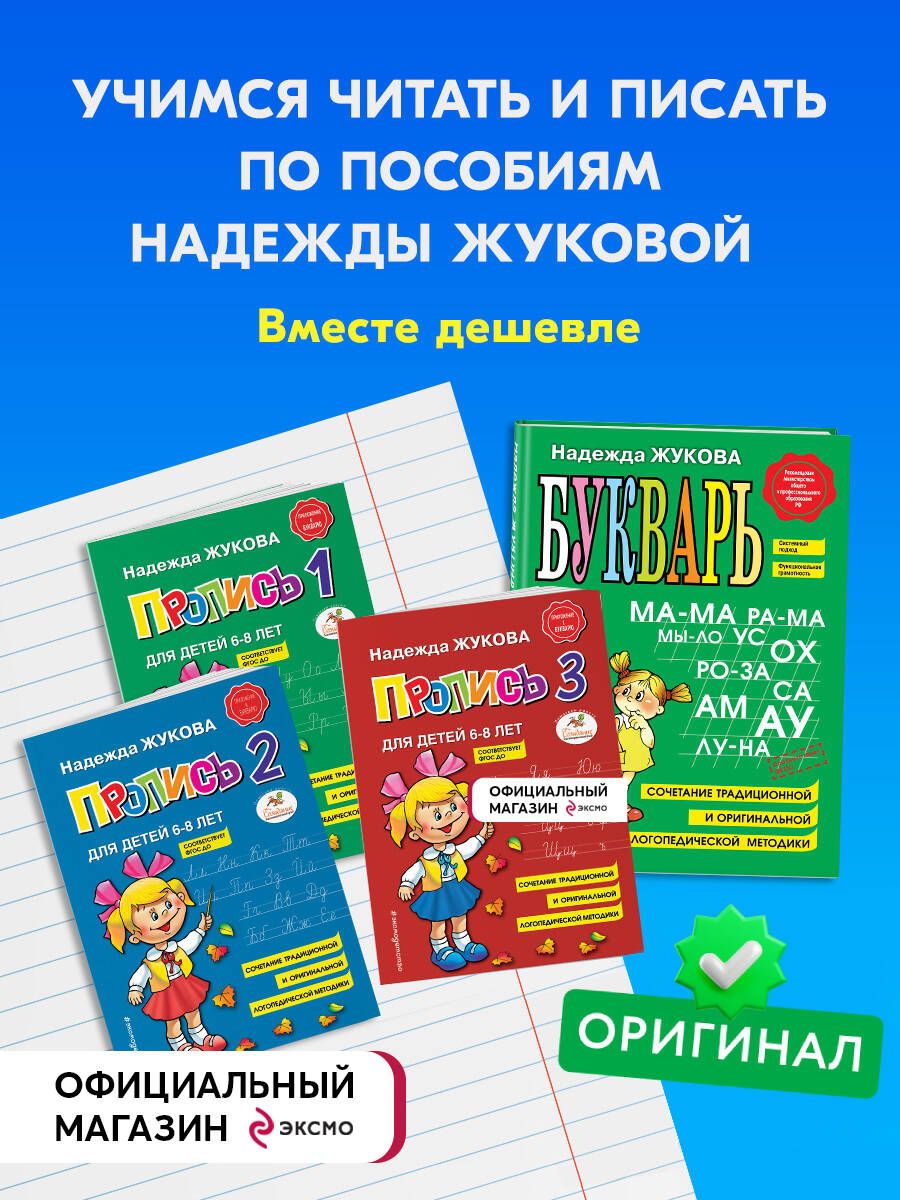 Комплект из "4" книг: Букварь + Пропись 1 + Пропись 2 + Пропись 3. (ИК)