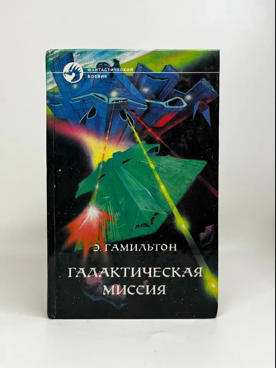 Э. Гамильтон. Фантастический боевик. Галактическая миссия