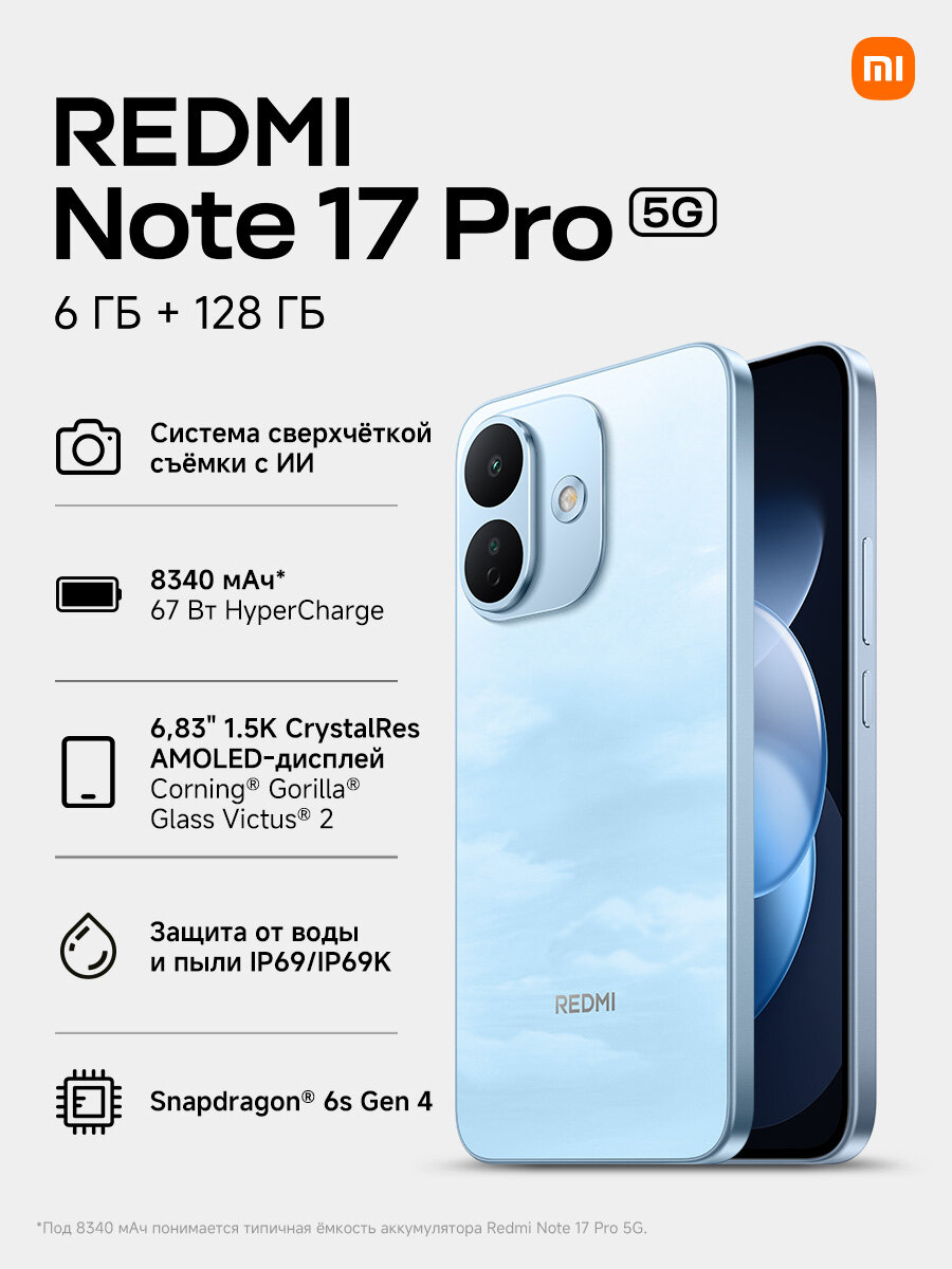 Смартфон Xiaomi REDMI Note 17 Pro 5G 6+128 ГБ, Nano-SIM, Ростест (EAC), голубой