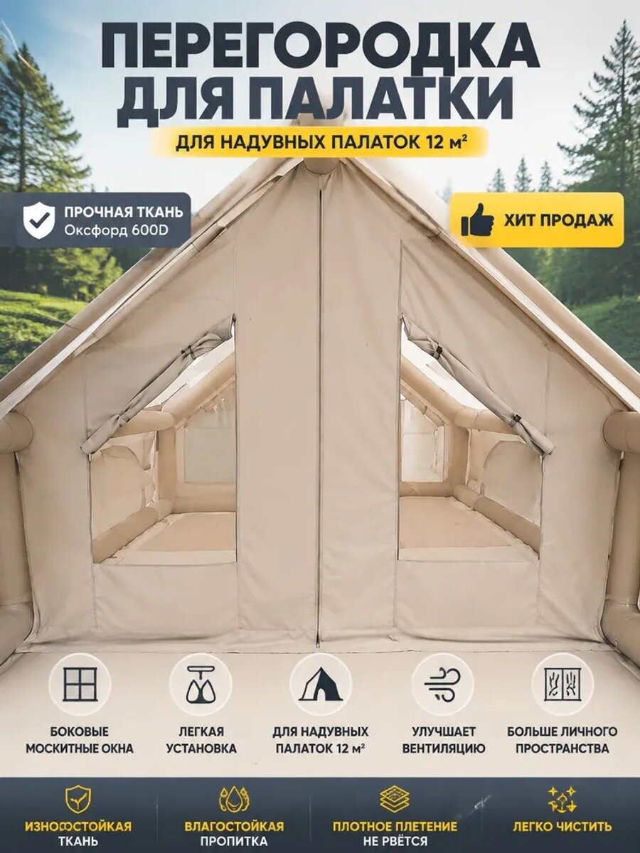 Перегородка для палатки, подходящая надувных палаток площадью до 12 квадратных метров, утолщенная и снабженная окнами.