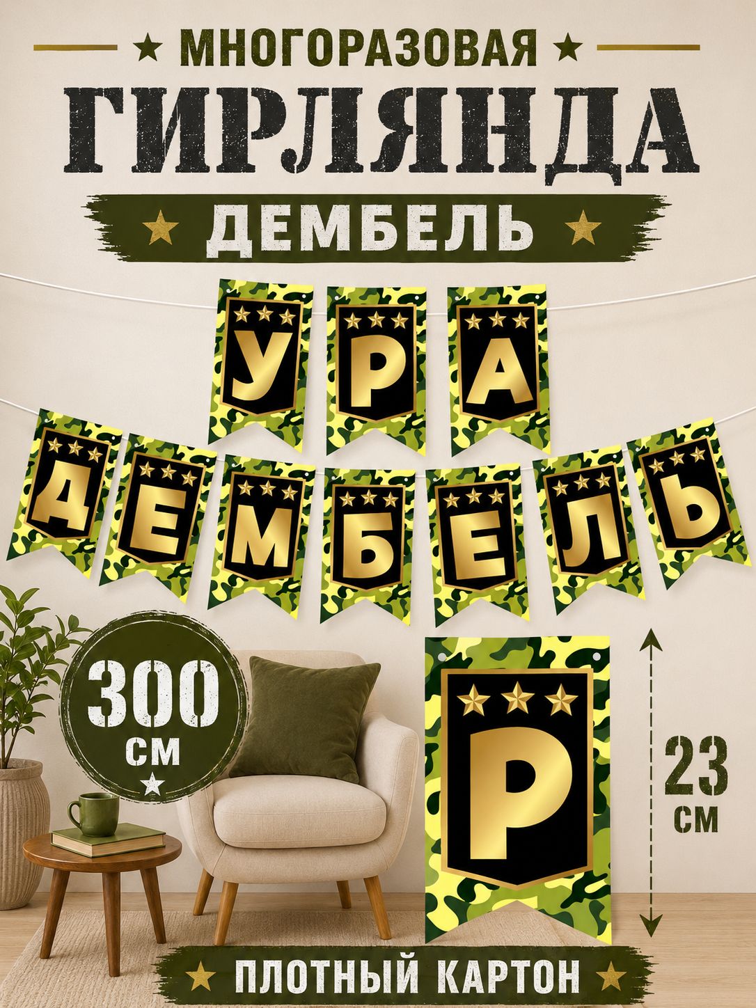 Растяжка на ДМБ "Ура Дембель". Флажки гирлянда интерьерная на стену. Длина 300 см.